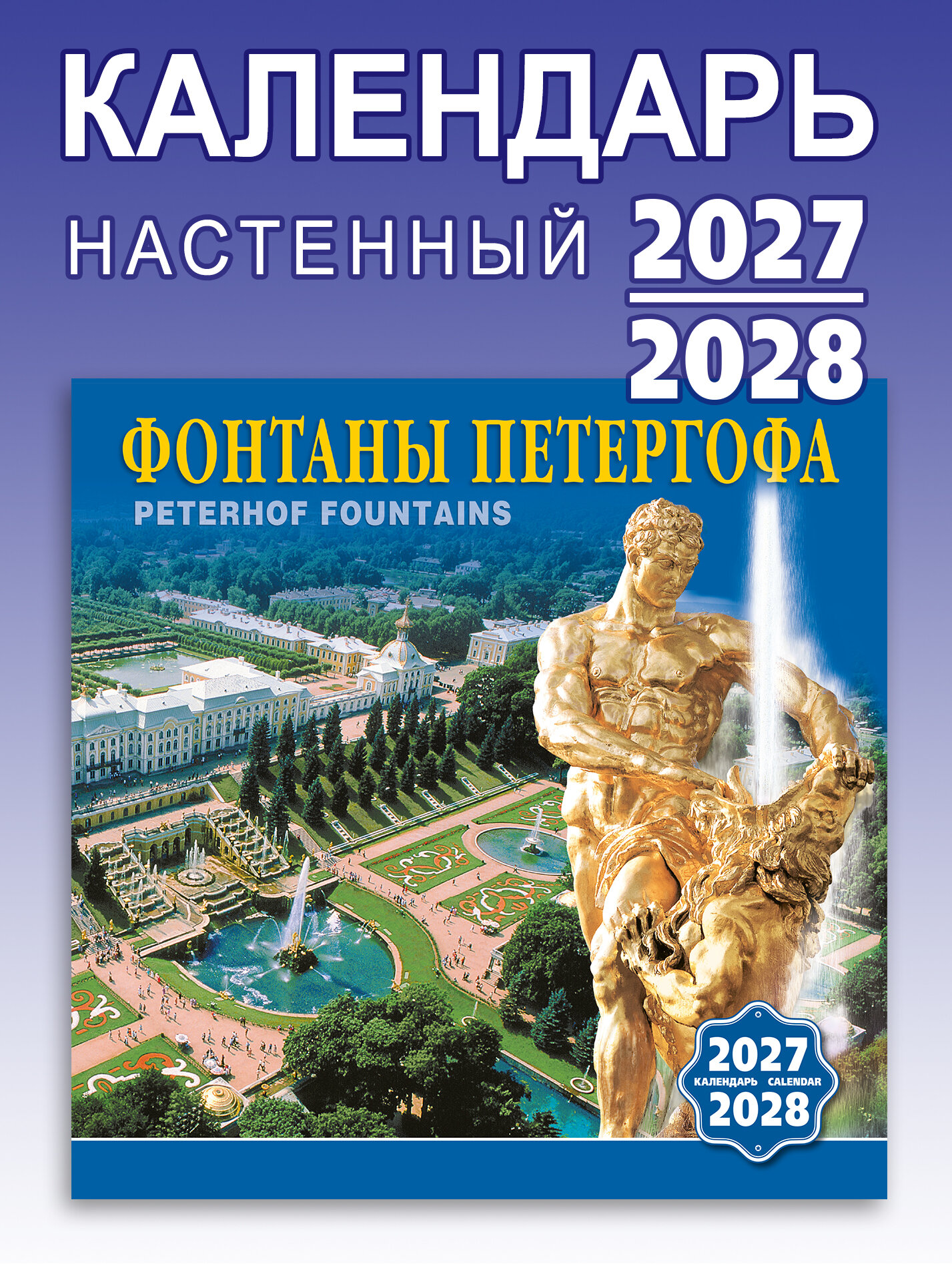 Календарь на скрепке на 2027/2028 год "Фонтаны Петергофа", настенный, перекидной