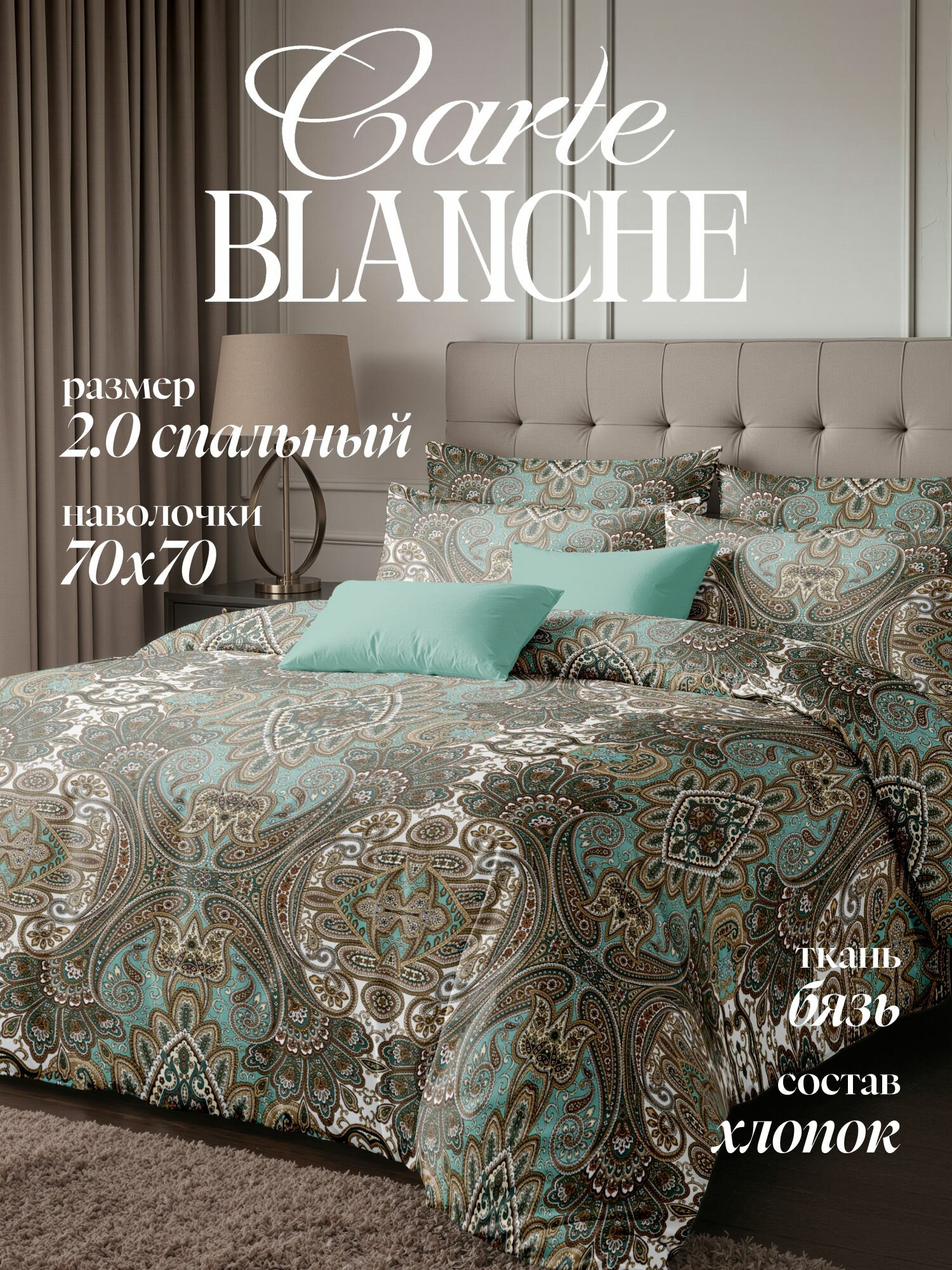 Постельное белье 2 спальное бязь, нав.70х70, Carte Blanche, хлопок, Малахитовая шкатулка