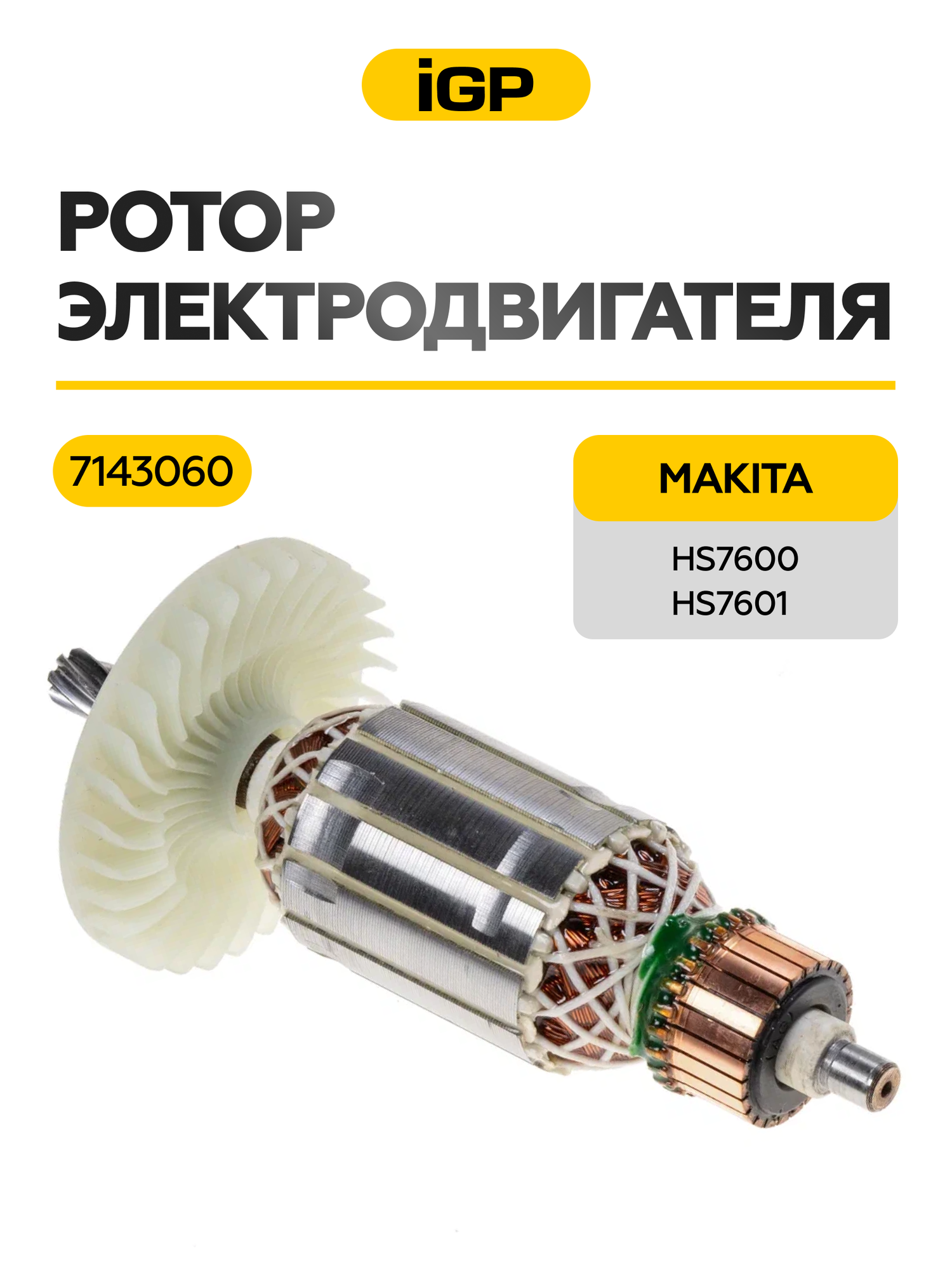 Ротор для Makita HS7600/ HS7601, аналог 513909-2 (L-160 мм, D-41 мм, 7 зубьев, наклон вправо)