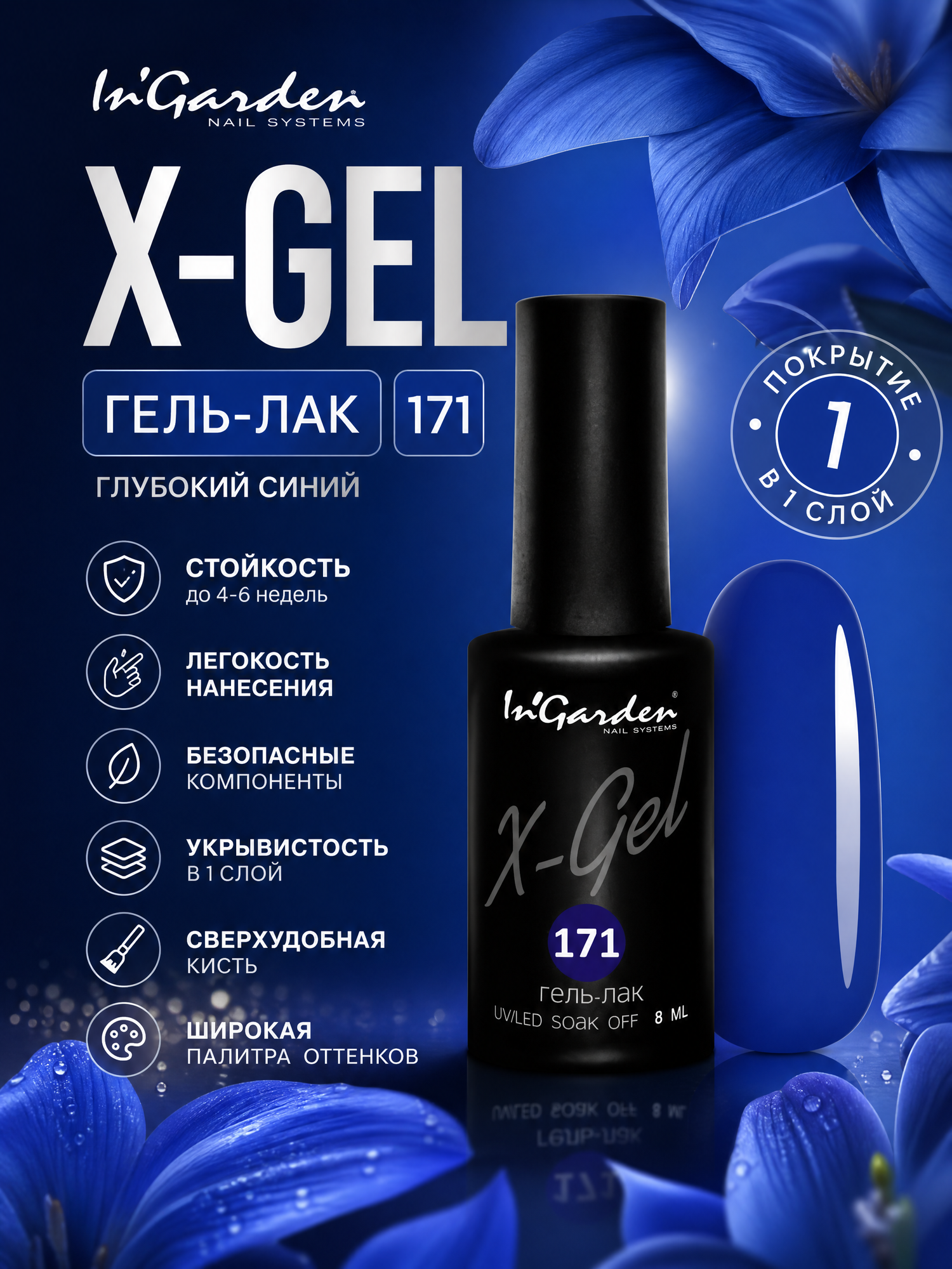 Ingarden гель-лак x-gel №171 8МЛ
