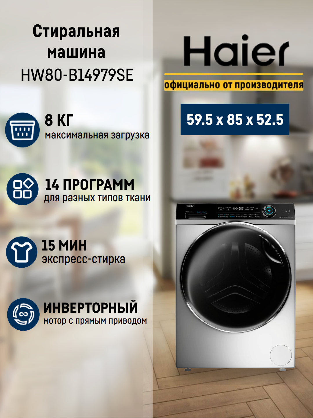 Стиральная машина Haier HW80-B14979SE, загрузка 8кг, UV-обработка, Wi-Fi