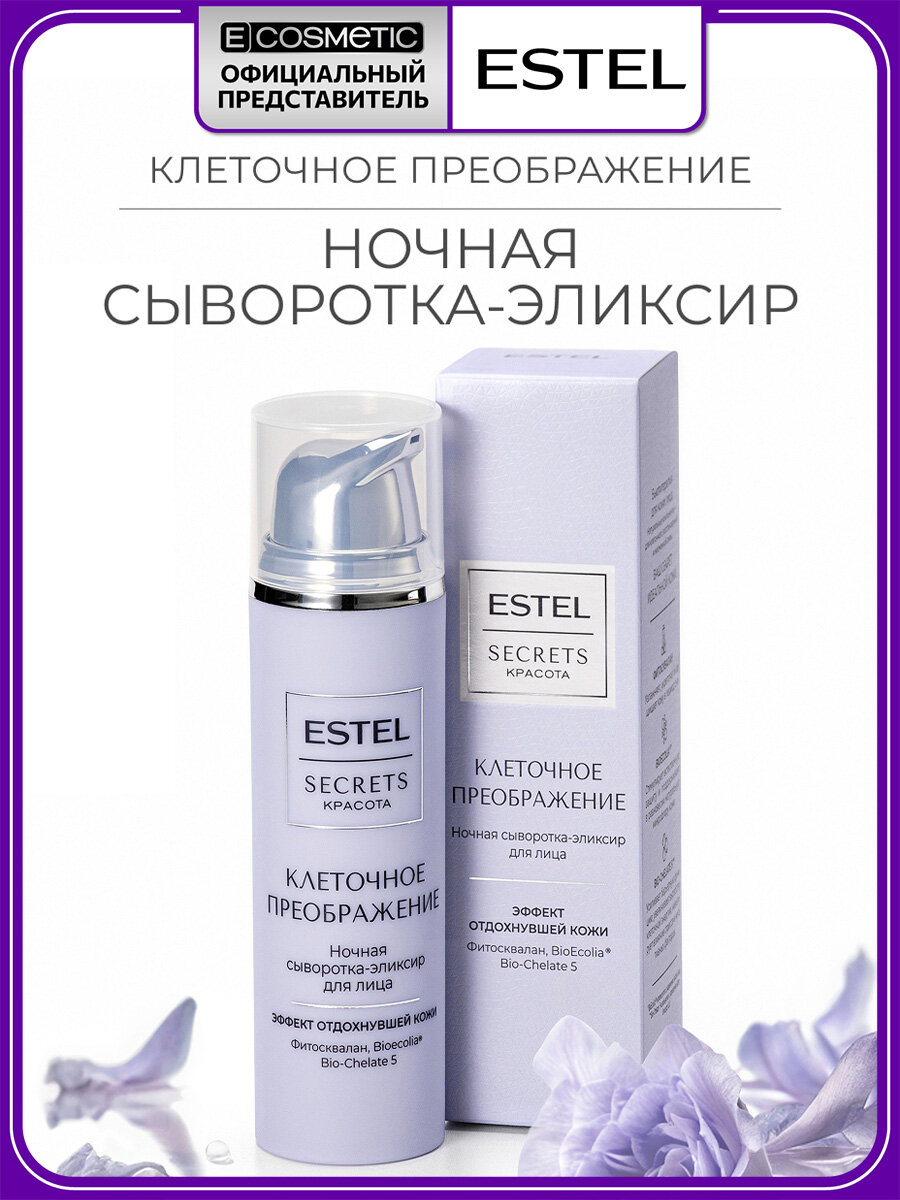 Ночная сыворотка-эликсир для лица увлажняющая ESTEL Secrets Красота Клеточное преображение 50 мл