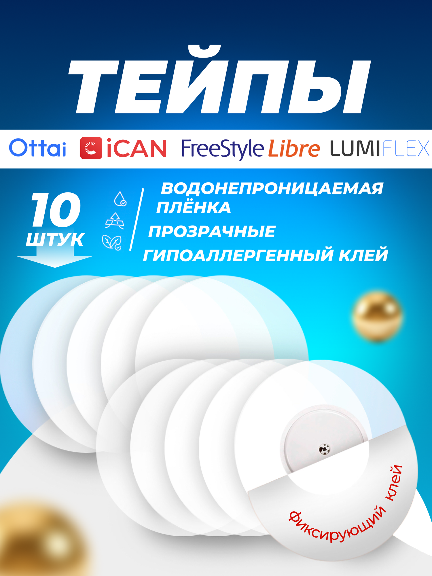 Тейпы для Freestyle Libre датчик пластырь для либры фристайл прозрачный