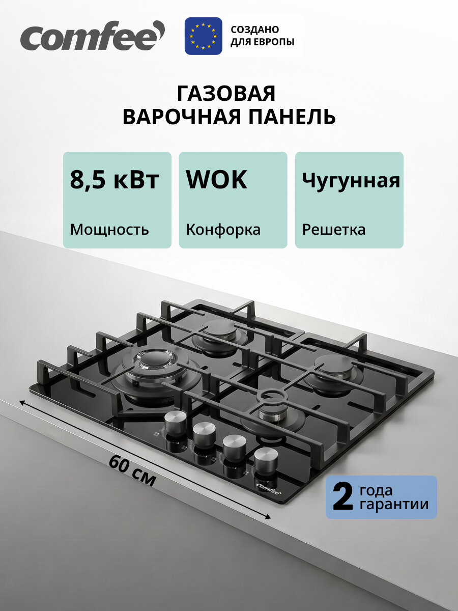 Встраиваемая газовая варочная панель Comfee CGH621TGB, 4 конфорки, WOK, 8500 Вт, электроподжиг и газ-контроль, стекло