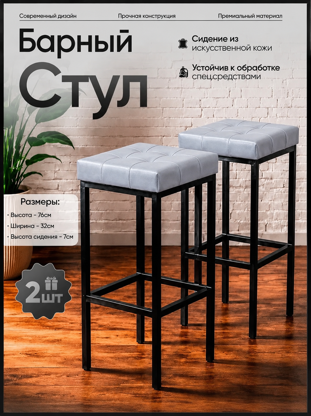 Барный стул Драголит, 32х32х76см (2шт)