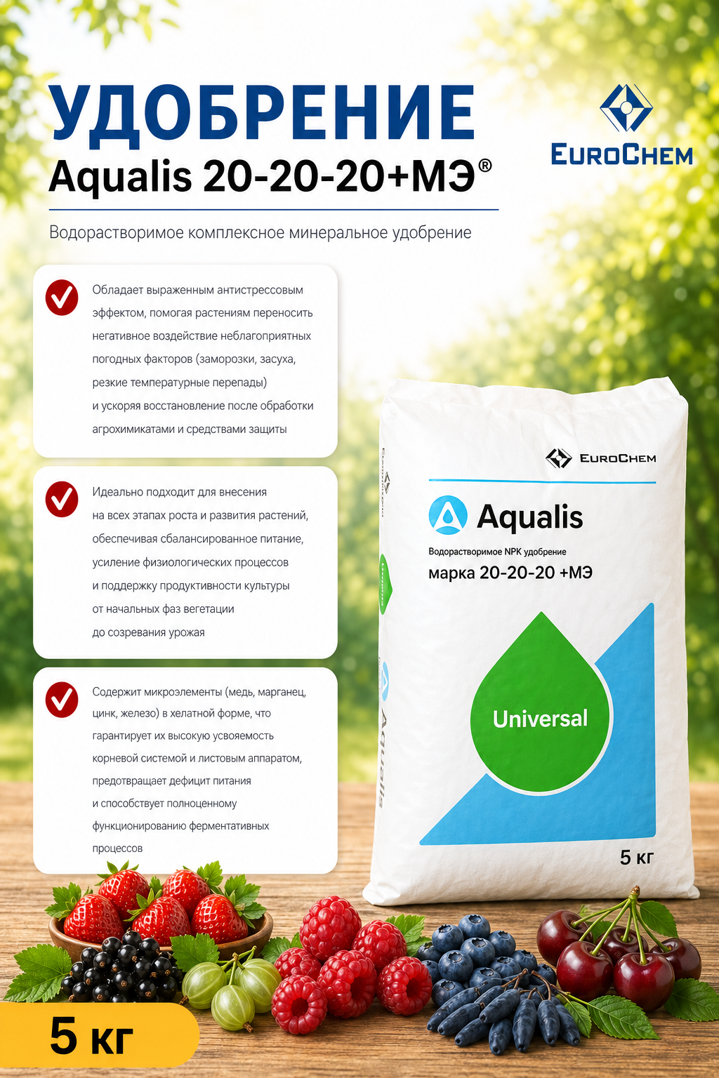 Удобрение ЕвроХим Aqualis Universal, 20-20-20+МЭ, универсальное, 5 кг