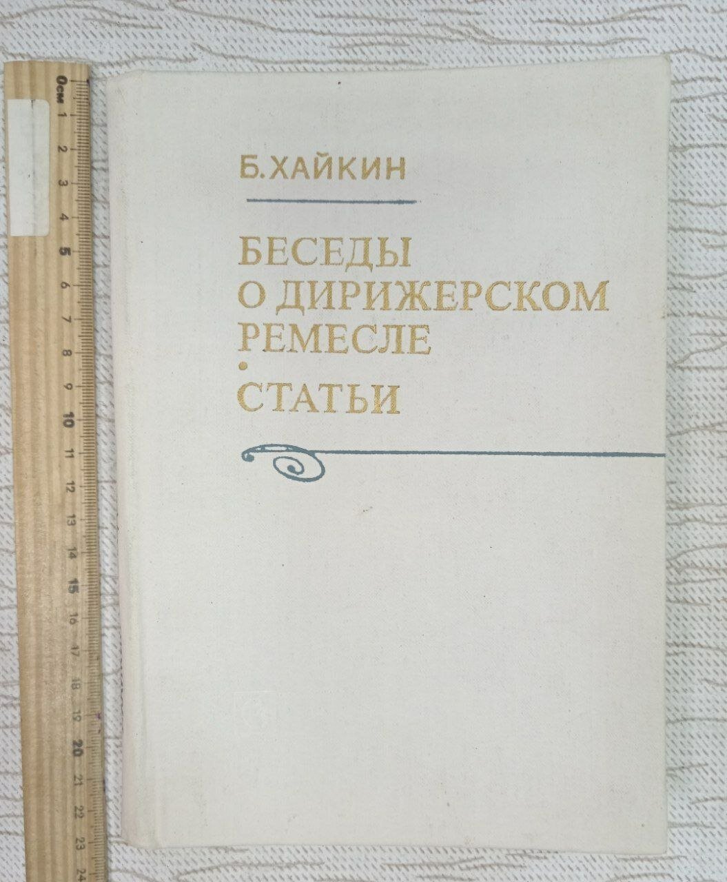Беседы о дирижерском ремесле. Статьи