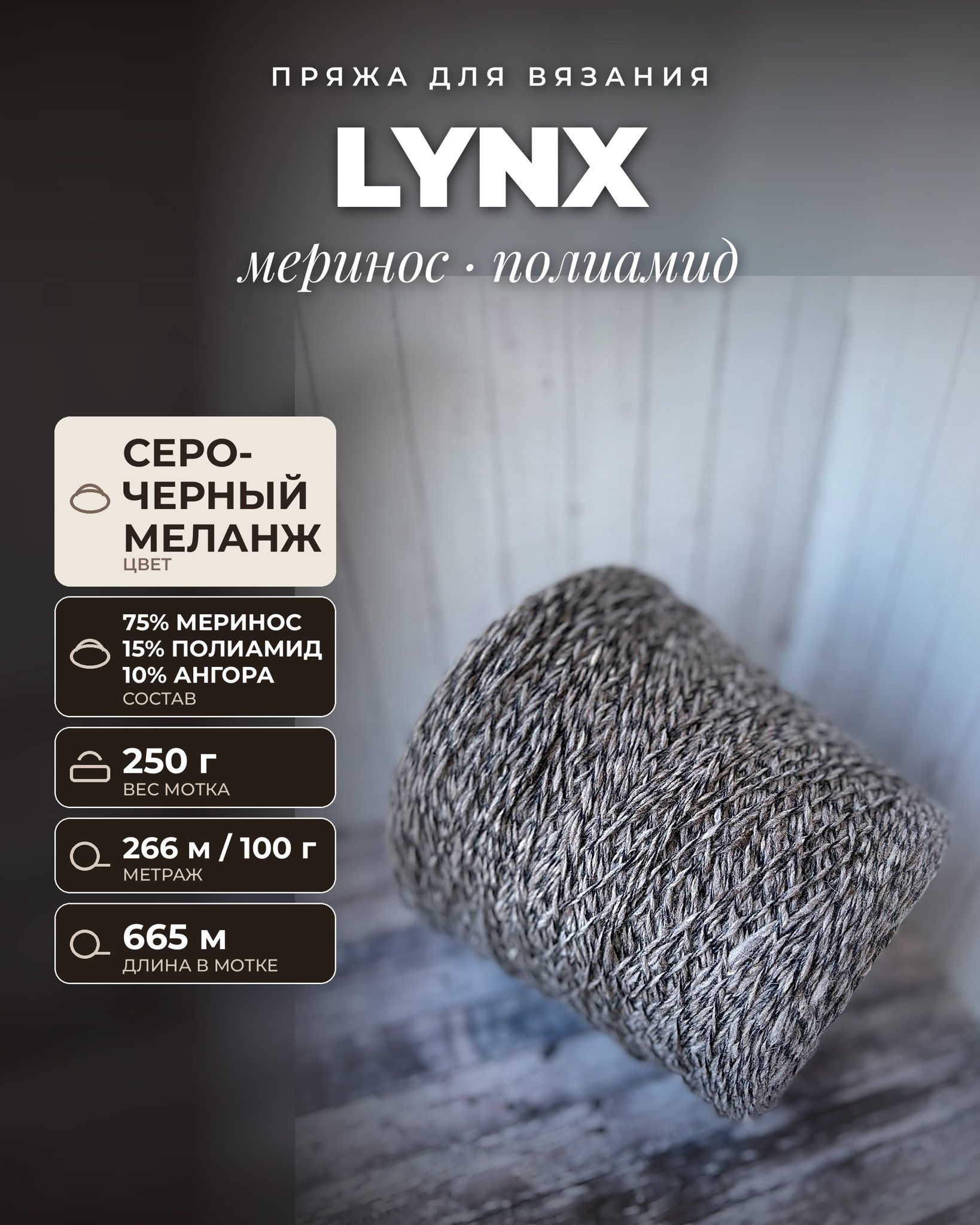 Пряжа для вязания Lynx итальянская 250 г, 75% Меринос 15% Полиамид 10% Ангора, метраж 266м/100 гр