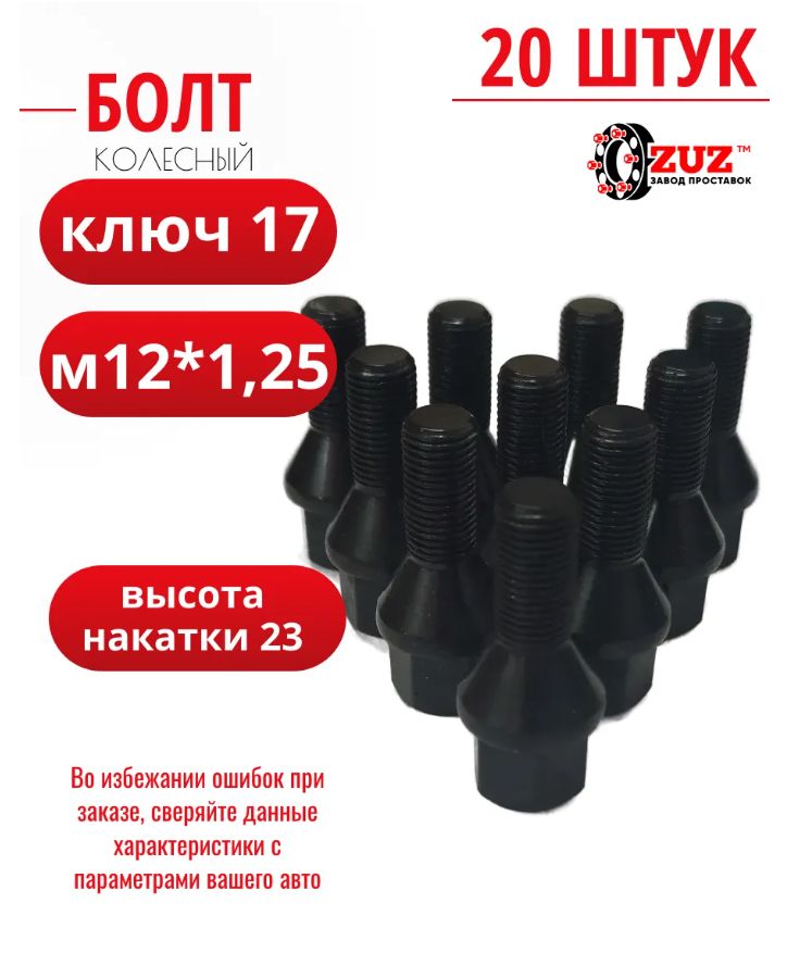 Болт колесный 20шт М12*1,25*23 конус, кл17, черный