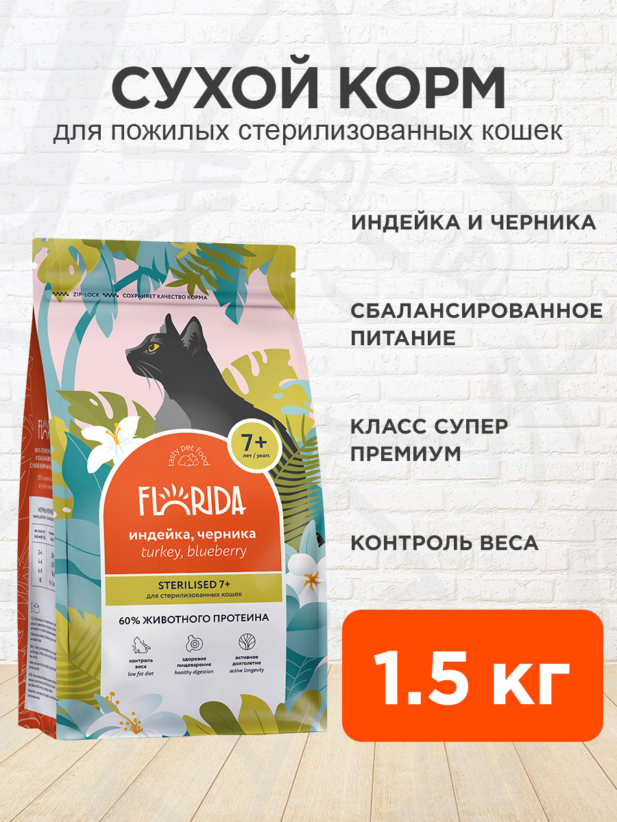 Корм сухой Florida для взрослых кастрированных котов и стерилизованных кошек, индейка и черника, 1,5 кг