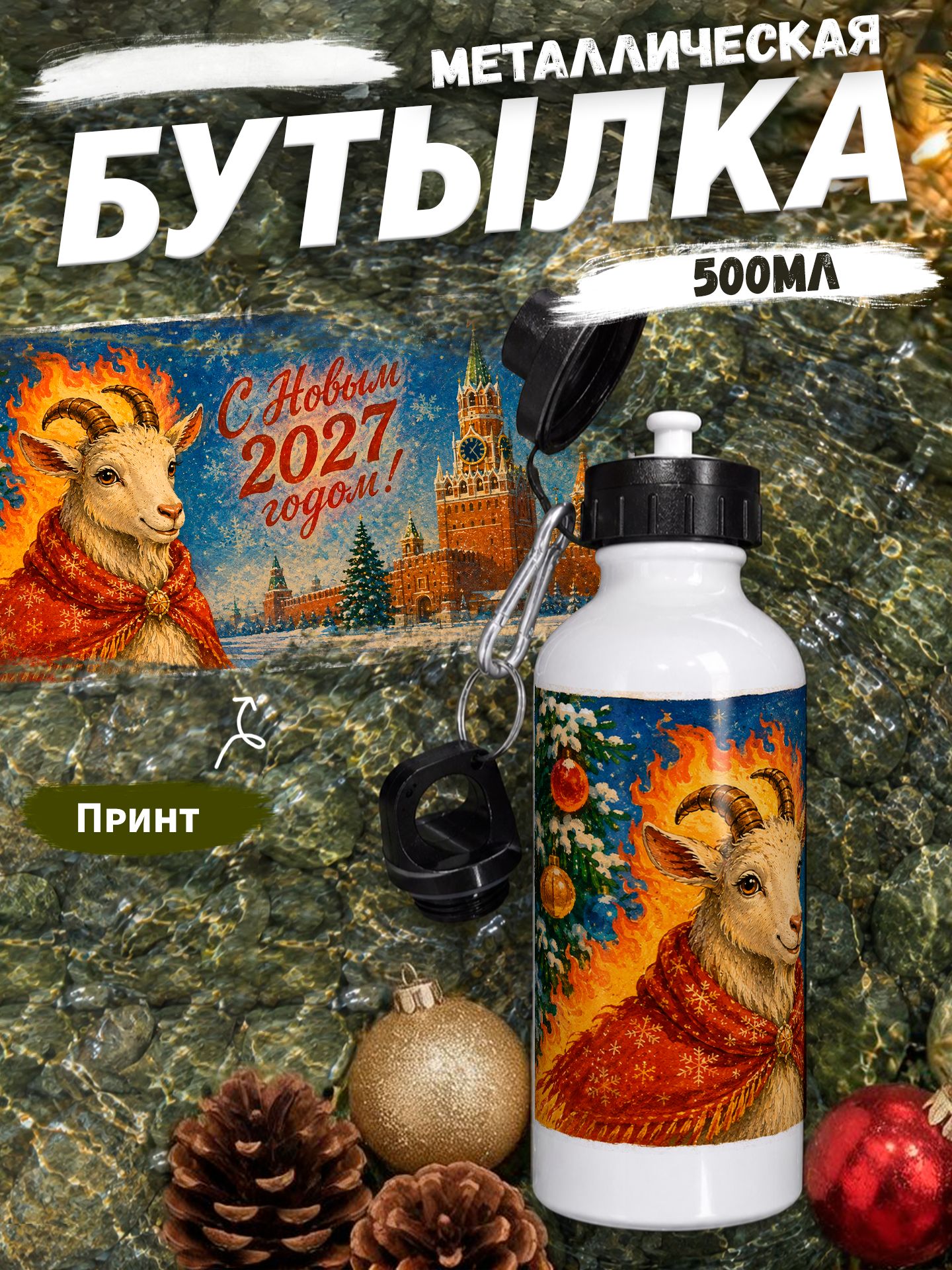 Бутылка металлическая "Новогодняя открытка. Кремль"