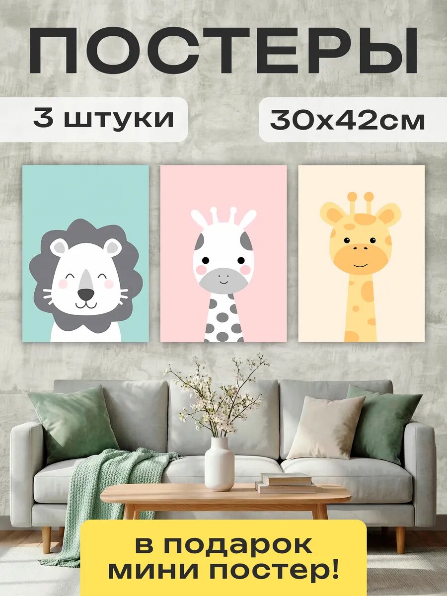 Постеры для детской Зверушки