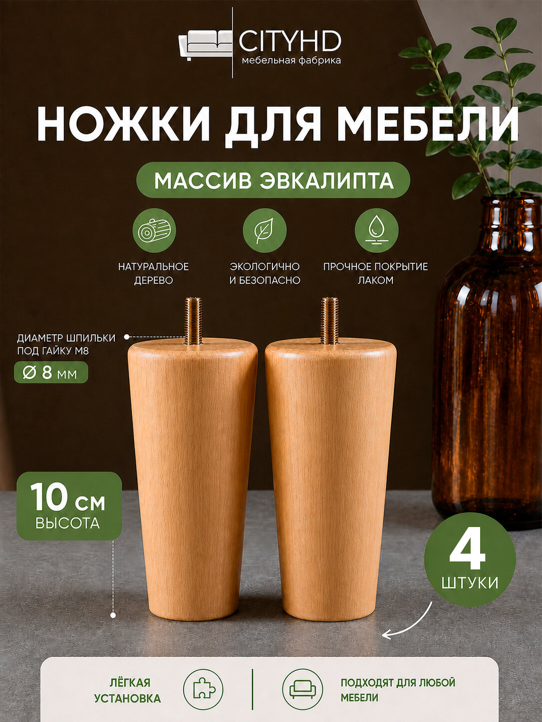 Ножки для мебели деревянные CITYHD, массив эвкалипта 10 см, М8, 4 шт.