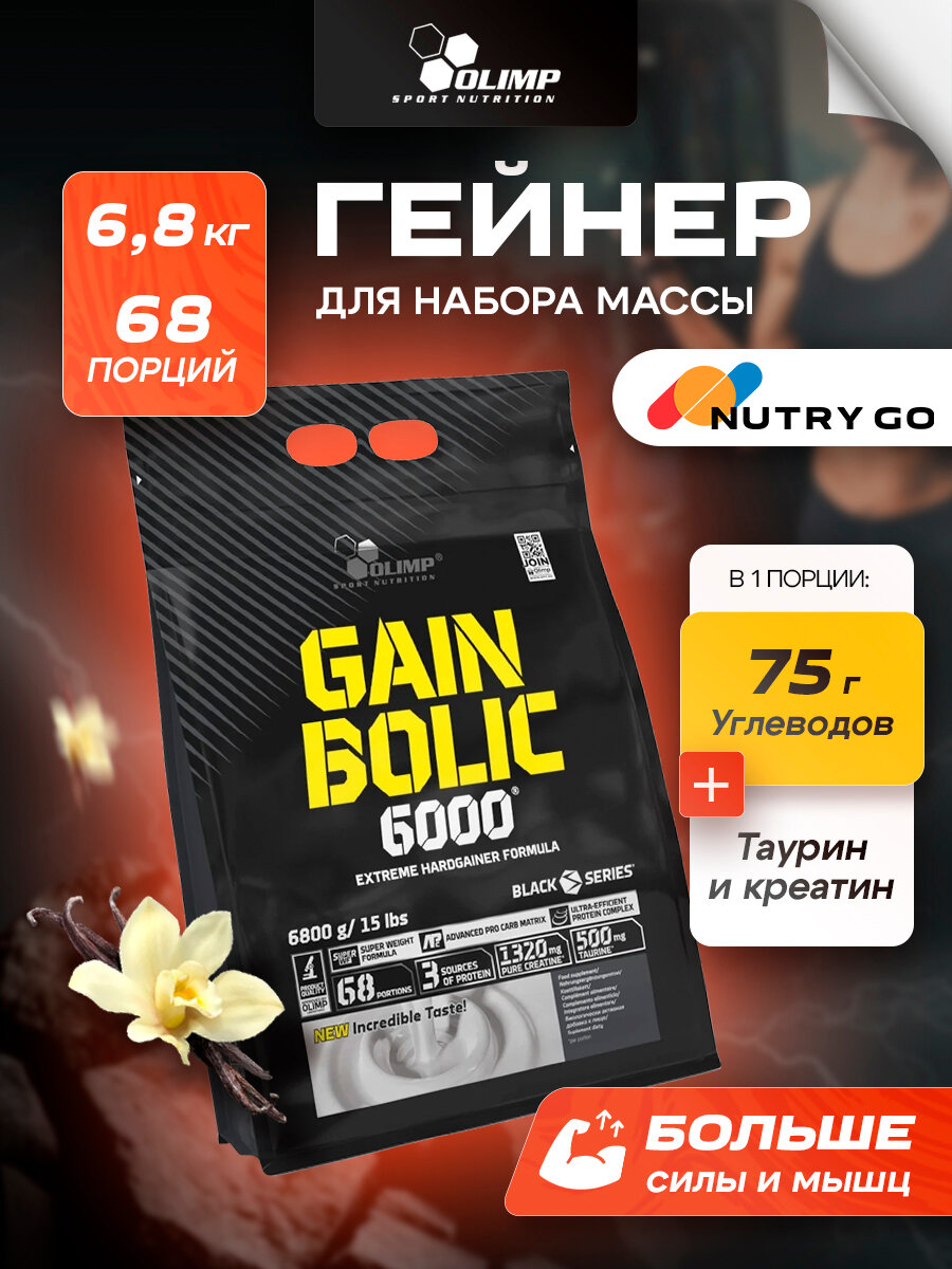 Olimp Sport Nutrition, Gain Bolic 6000, Гейнер, порошок 6,8 кг со вкусом ванили