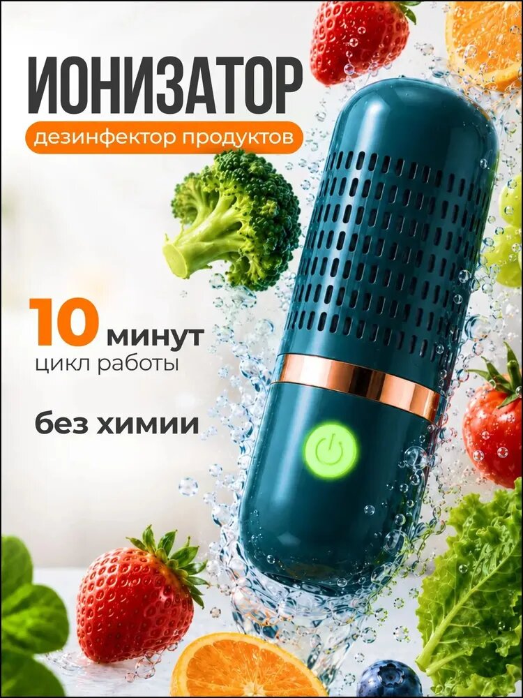 Ионизатор для овощей и фруктов, очиститель продуктов, портативный озонатор для воды, удаление загрязнений и запахов, USB зарядка