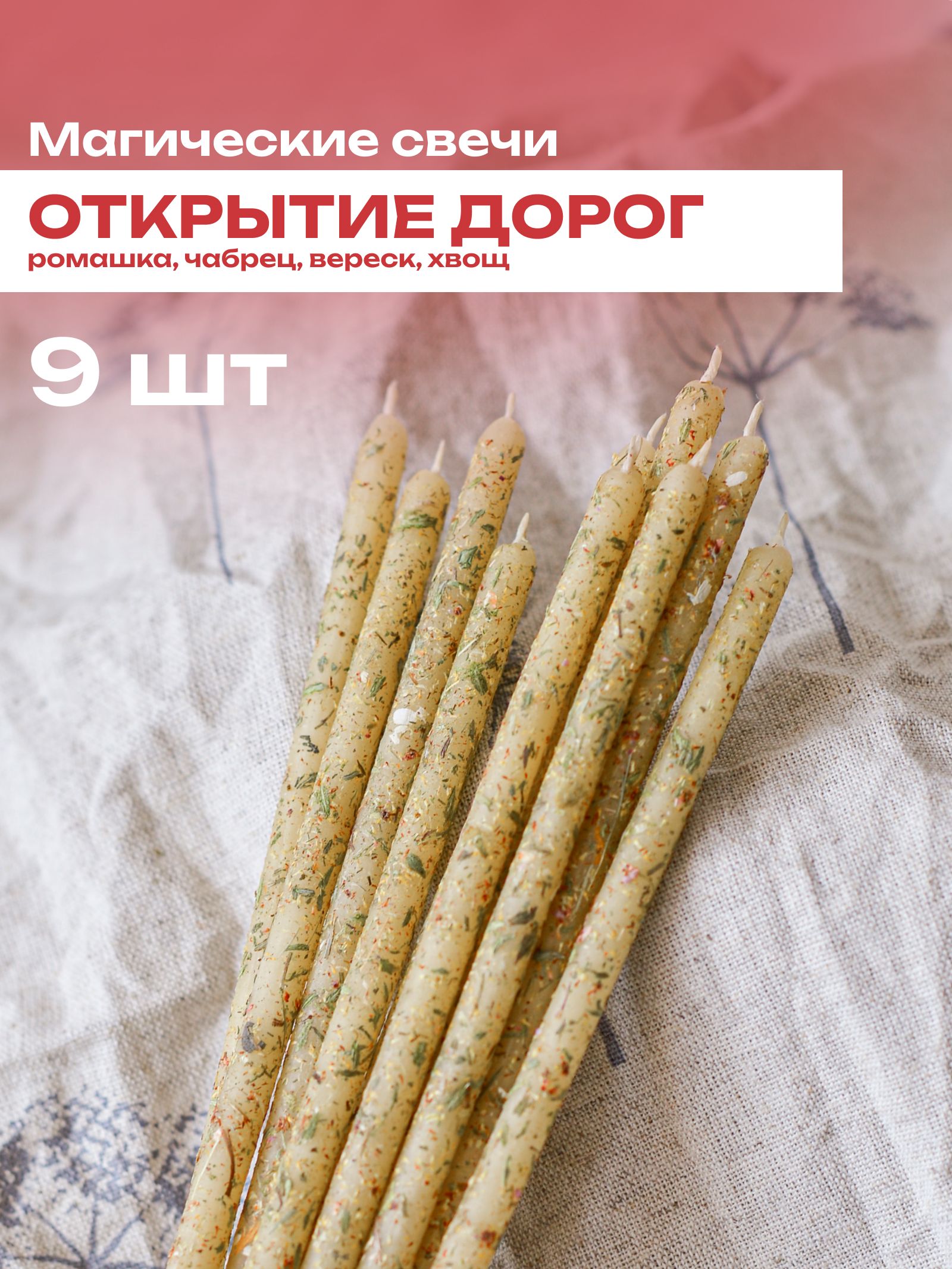 Магические свечи SpiritBird Открытие дорог со сбором трав/для ритуалов и гадания, восковые, набор 9 шт