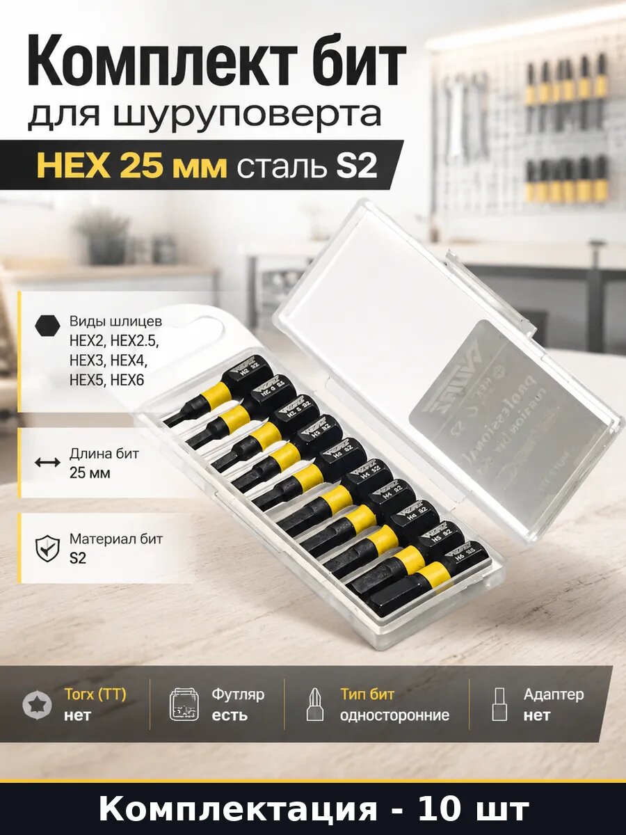 Комплект бит для шуруповерта 10 шт HEX 25 мм сталь S2