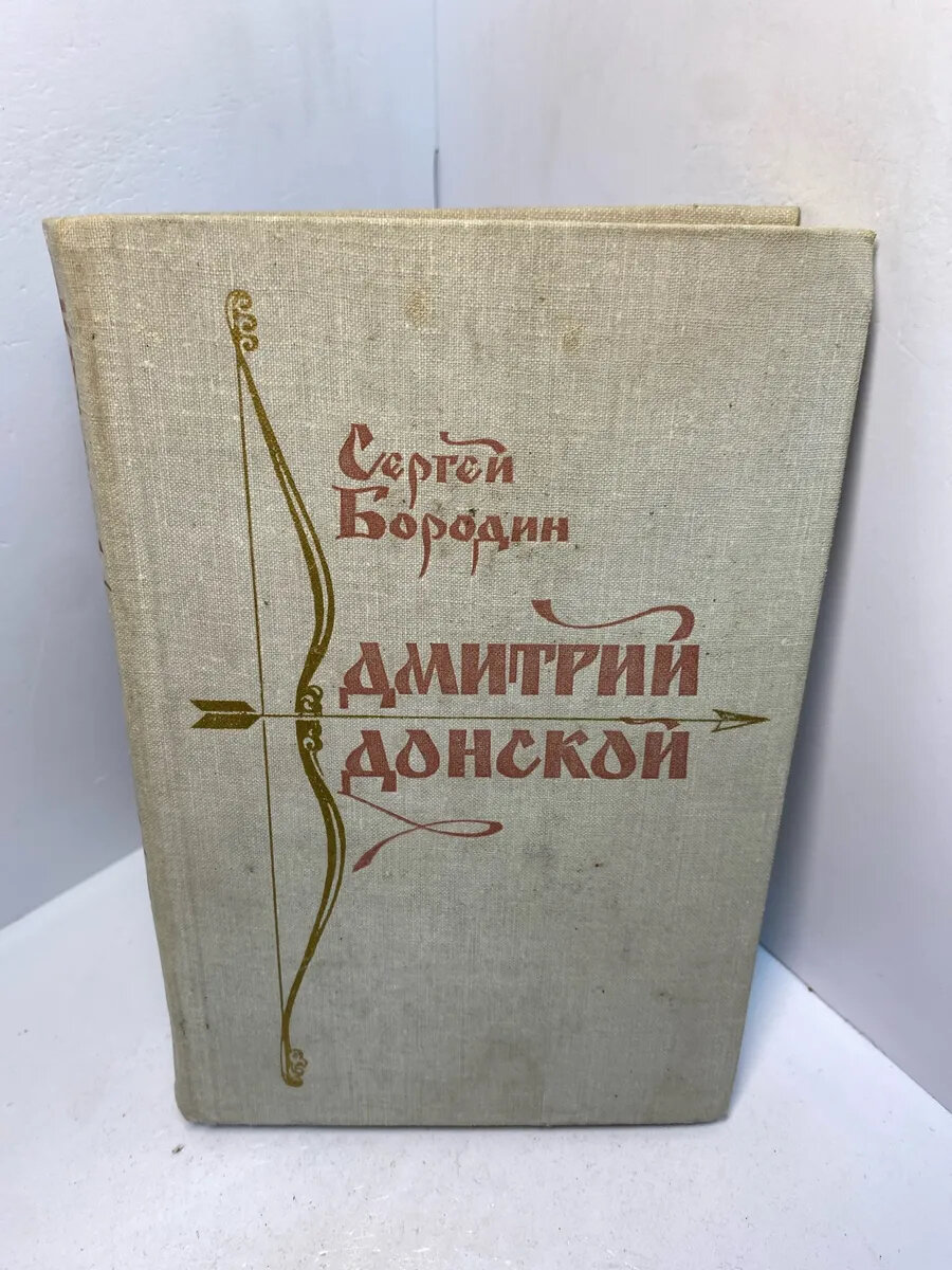Книга Бородин С. П. Дмитрий Донской 2510