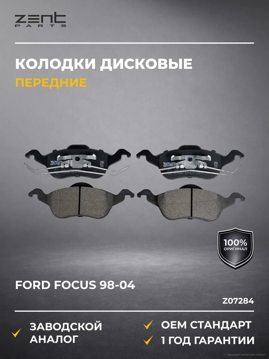 Тормозные колодки дисковые Zentparts Z07284 Форд Фокус 2.0 16V Ford Focus 2.0 16V 1998-2004