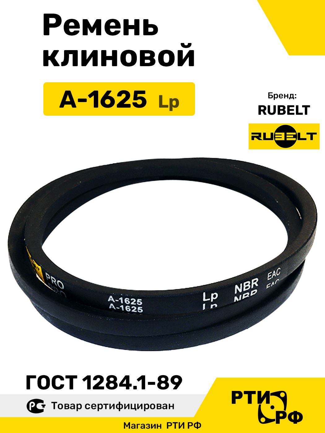 Ремень клиновой А-1625 Lp / 1595 Li - RUBELT арт. A-1625 ГОСТ