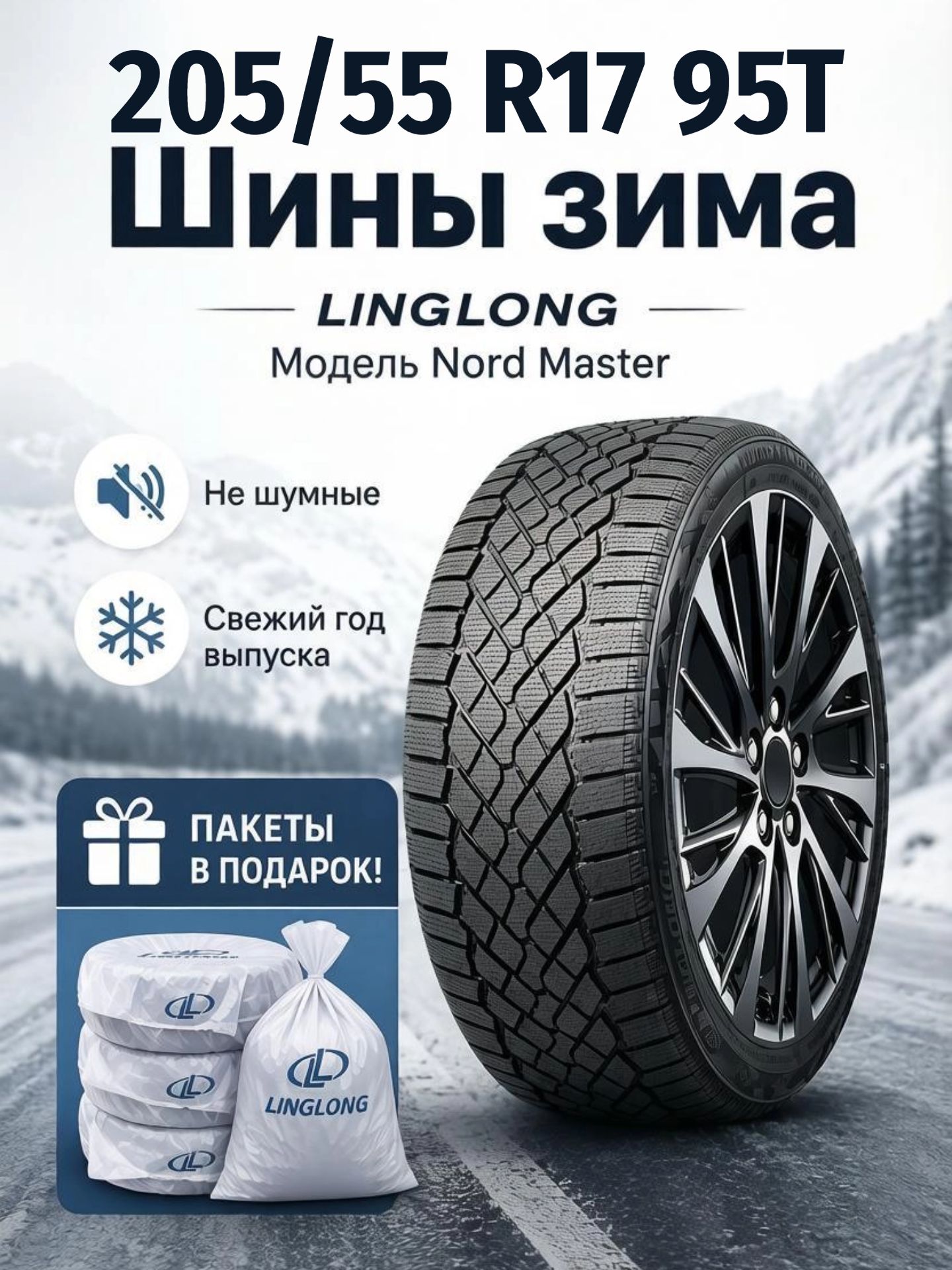 Шины Зимние LINGLONG 205/55R17 95T XL NORD MASTER, новые для автомобиля
