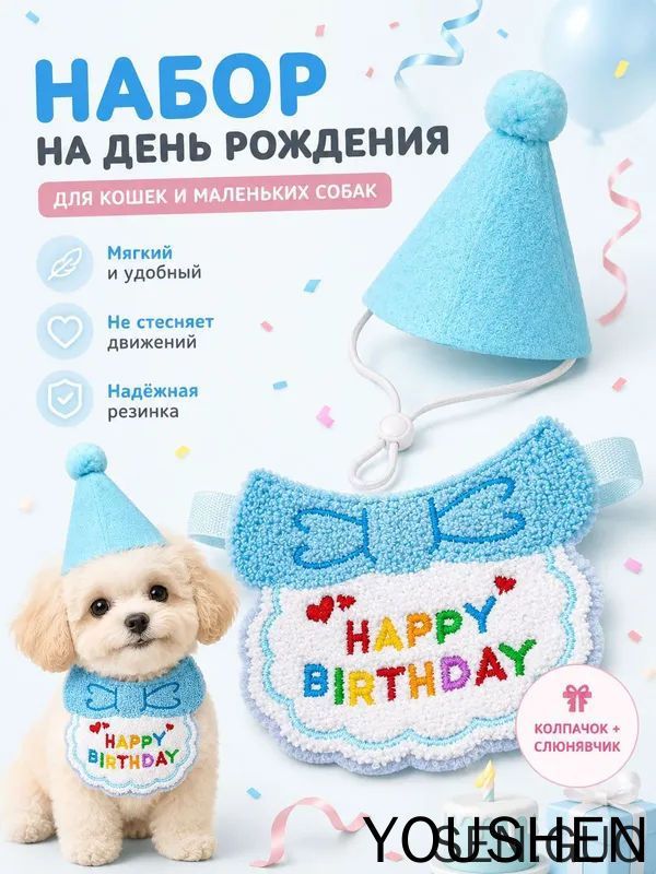 Праздничный набор Happy Birthday для питомца, колпачок и слюнявчик для фото, для кошек и маленьких собак, нежно-голубой