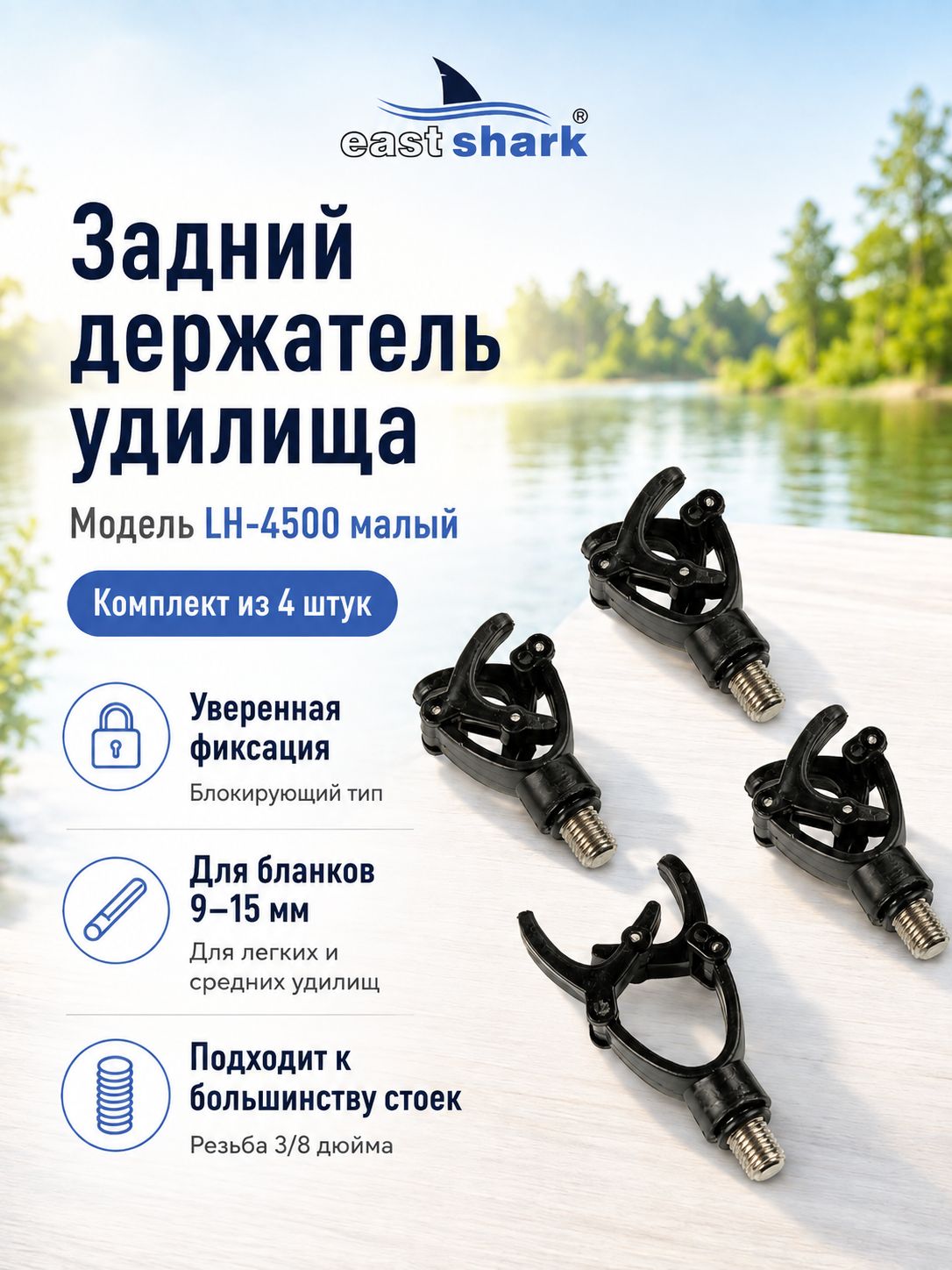 Задний держатель удилища EastShark LH-4500 малый (уп. 4шт)