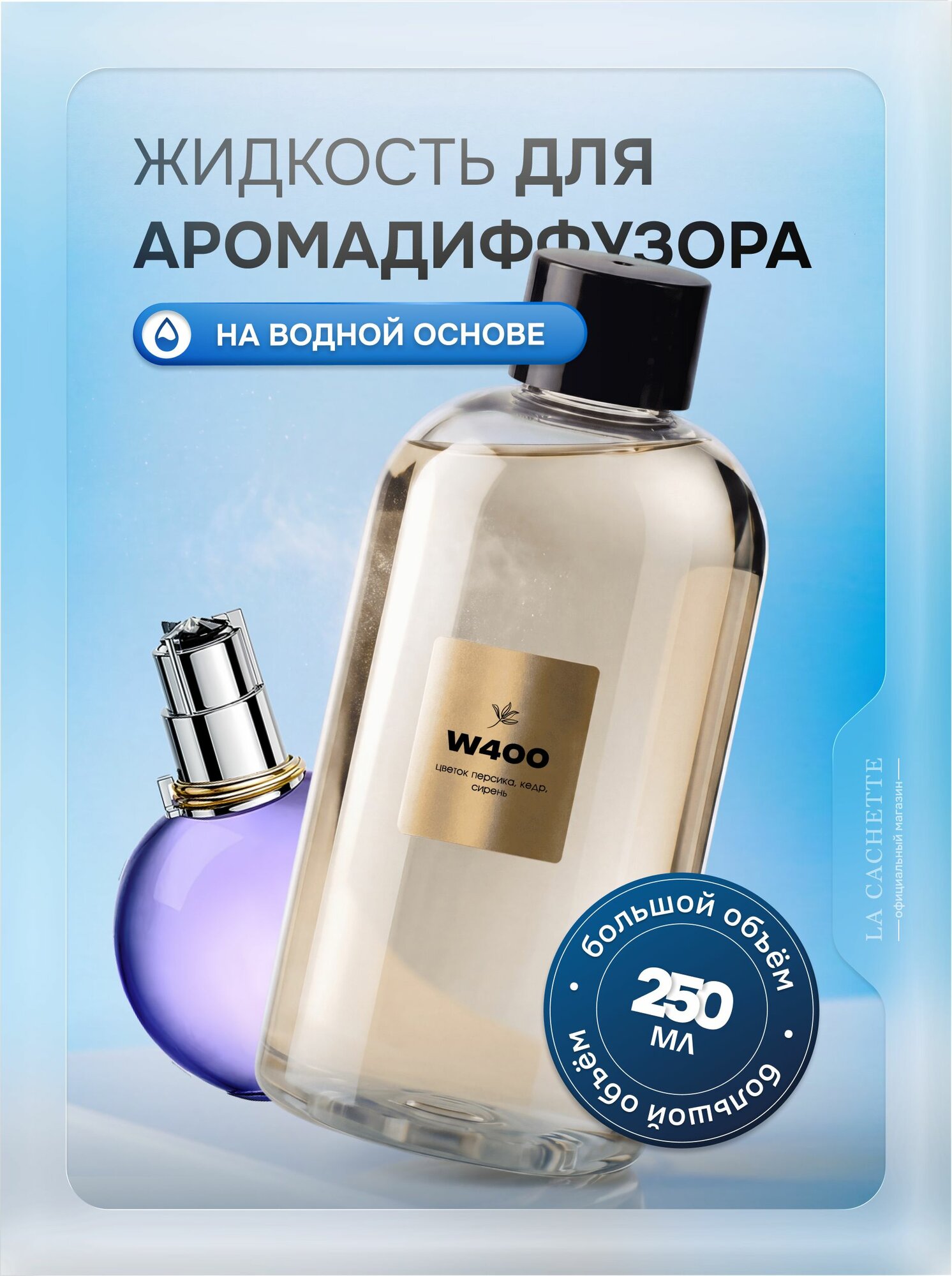 Жидкость для ультразвукового ароматизатора Lanvin Eclat d'arpege W400 250мл