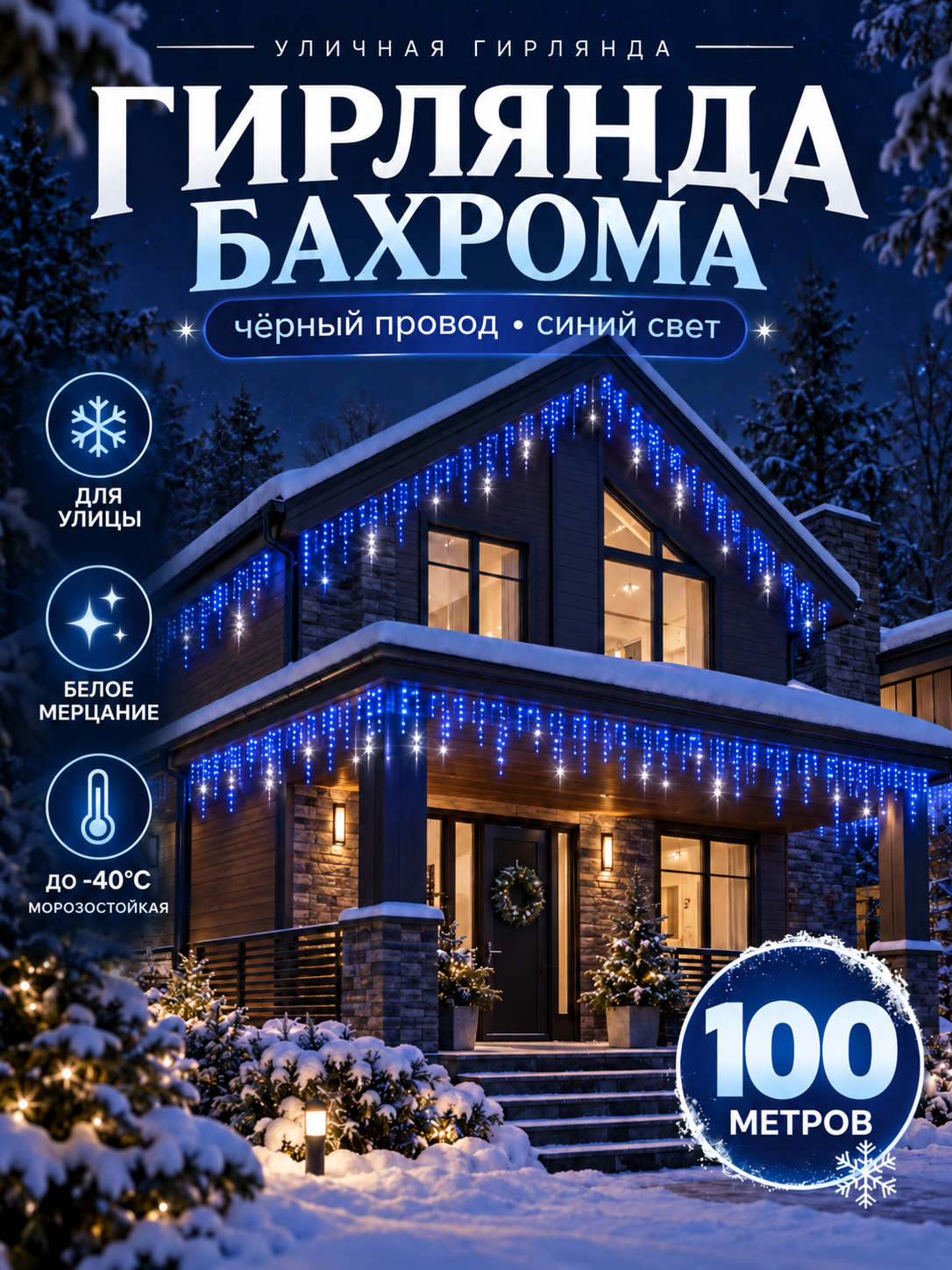 Гирлянда уличная Бахрома 100м / Гирлянда светодиодная, питание от сети 220В, черный провод, синий свет