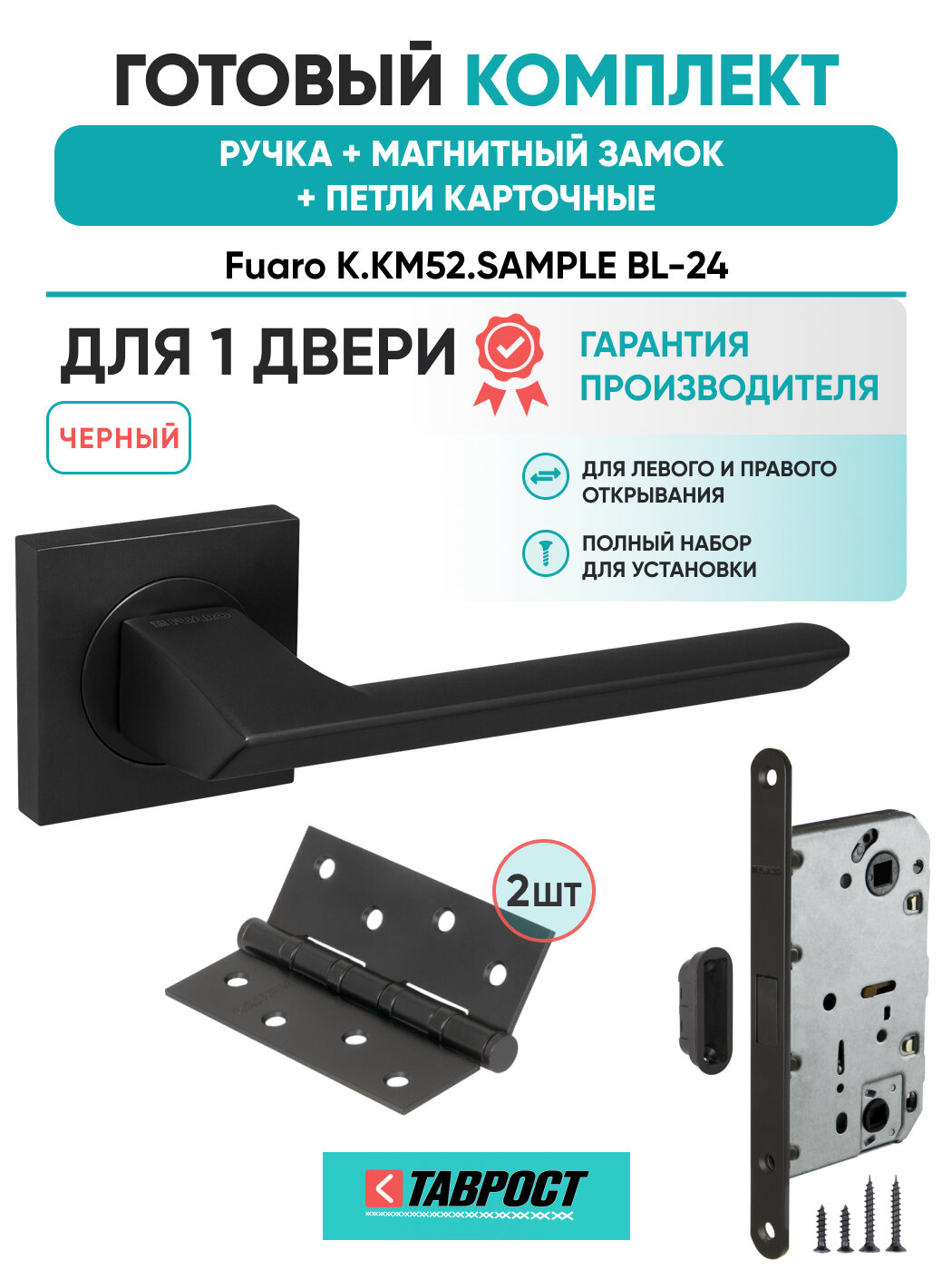 Ручка дверная SAMPLE BL-24 с Магнитным замком и Петлями