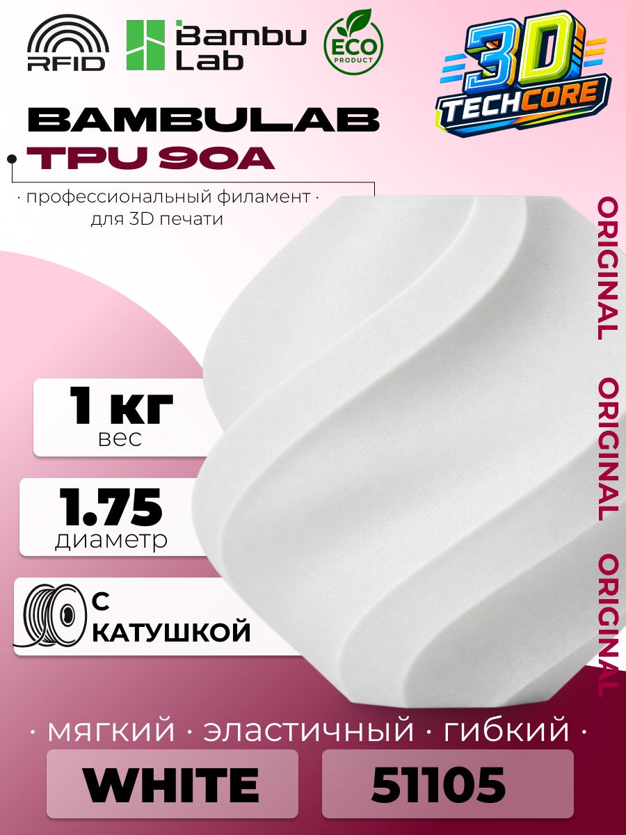 Филамент для 3D принтера Bambu Lab TPU 90A (White 51105, 1кг, на катушке)