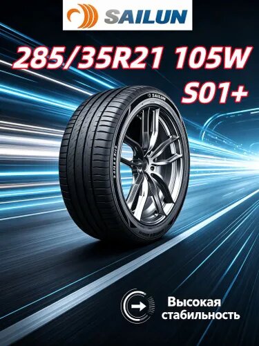 Sailun S01+ Шины летние 285/35 R21 105W