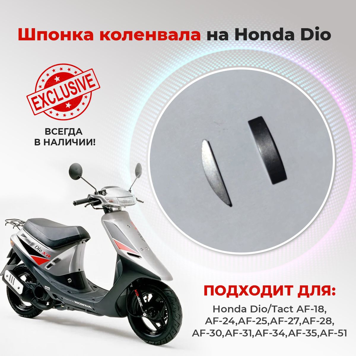 Шпонка коленвала подходит для скутера Honda Dio, Pal (AF-18, AF-27, AF-34)