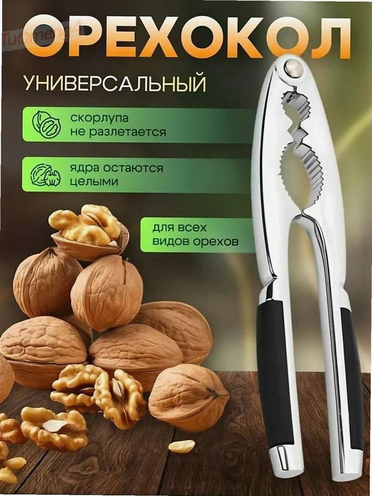 Орехокол щипцы для кухни, серебристый, длина 17 см, для колки грецких орехов и фундука