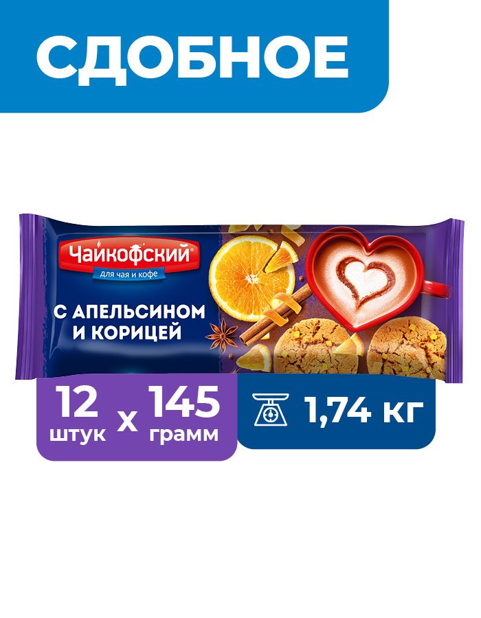12 шт x 145 гр. Печенье сдобное с апельсином и корицей Чайкофский