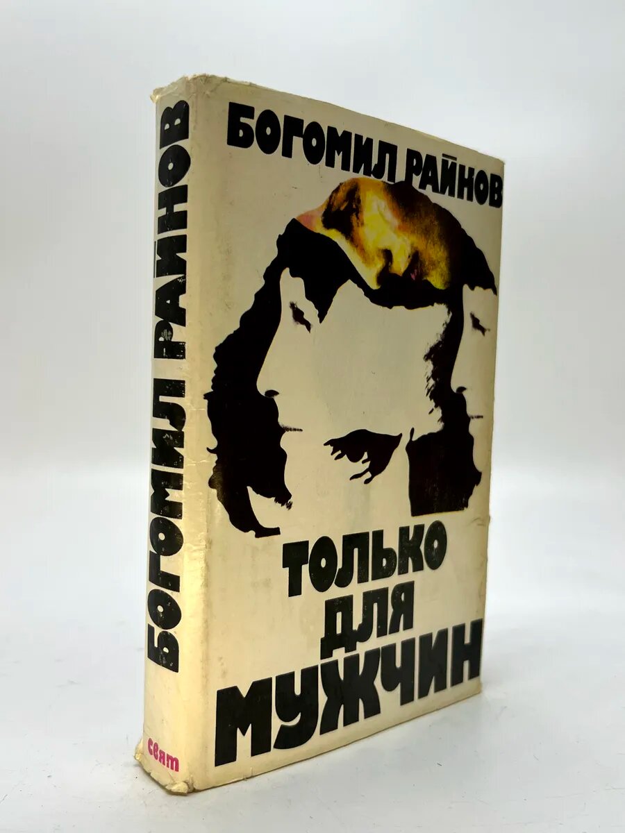 Только для мужчин