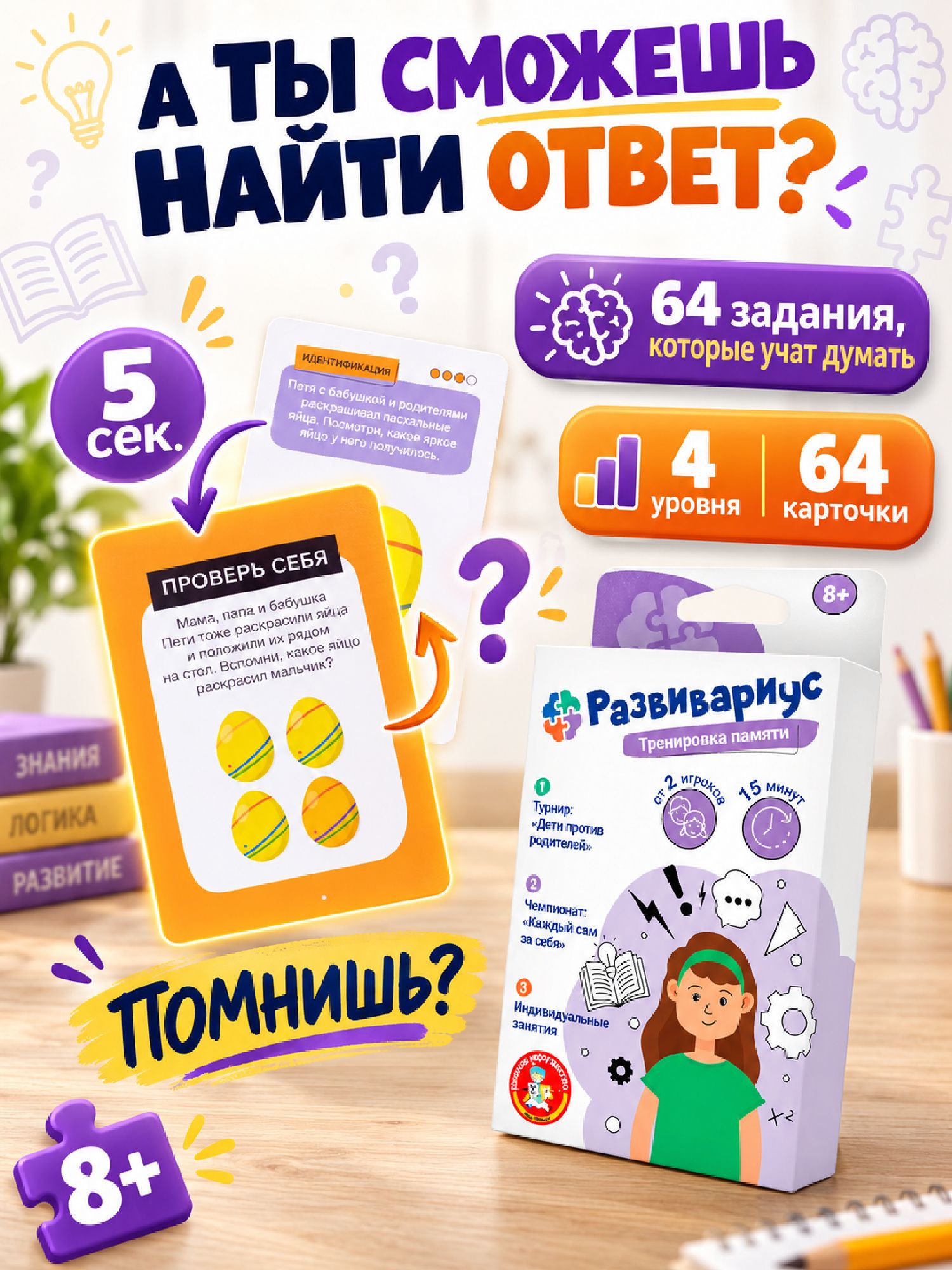 Настольная игра для детей Развивариус Тренировка памяти 8+, развивающая карточная игра-викторина, семейная игра для компании, подарок мальчику и девочке, Десятое королевство