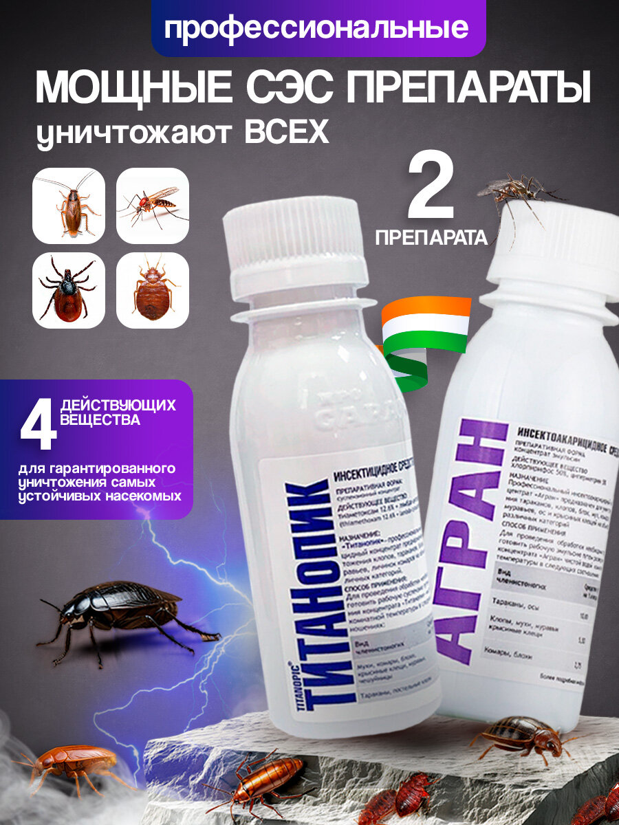 Набор эффективных средств от комаров, мух, муравьев на участке и др. насекомых агран+титанопик 2шт по 100мл.