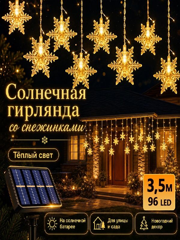 Электрогирлянда уличная Снежинки Светодиодная 96 ламп, 3.5 м, питание Солнечная батарея, 1 шт