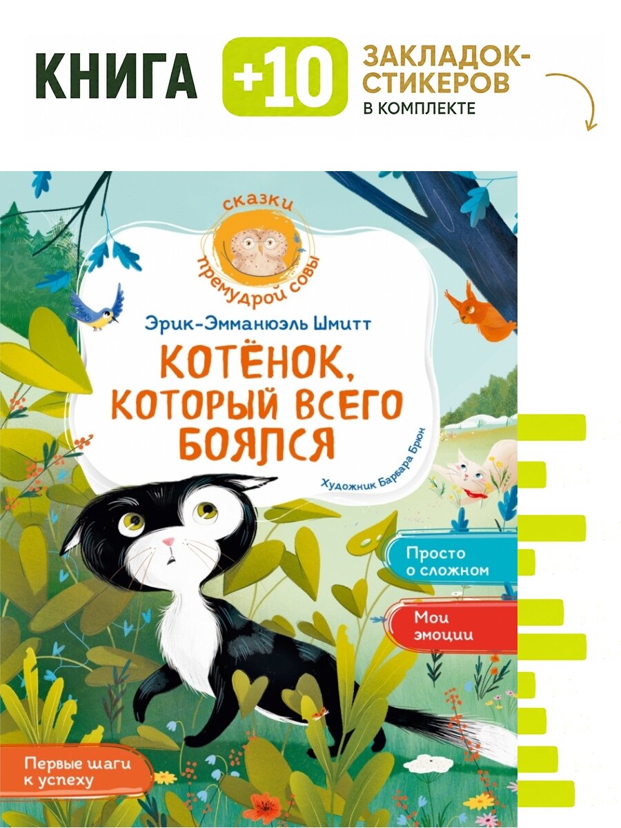 Котёнок, который всего боялся. Комплект: книга + 10 закладок-стикеров