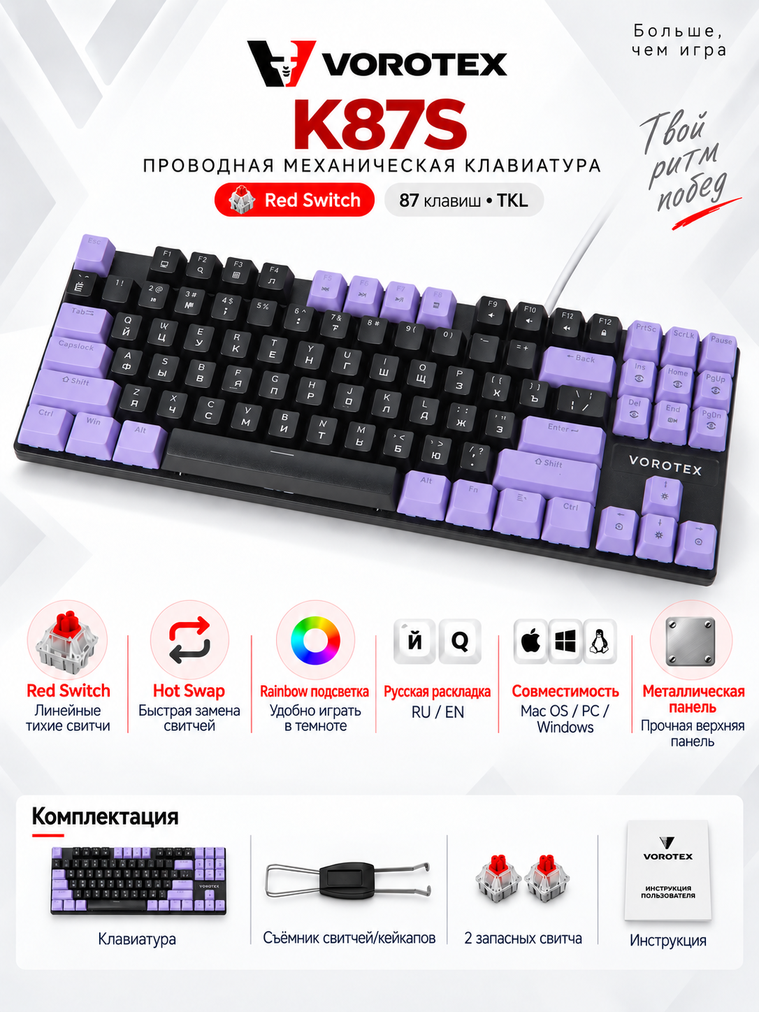 Клавиатура игровая проводная VOROTEX K87S Red Switch, русская раскладка (Чёрный, фиолетовый)