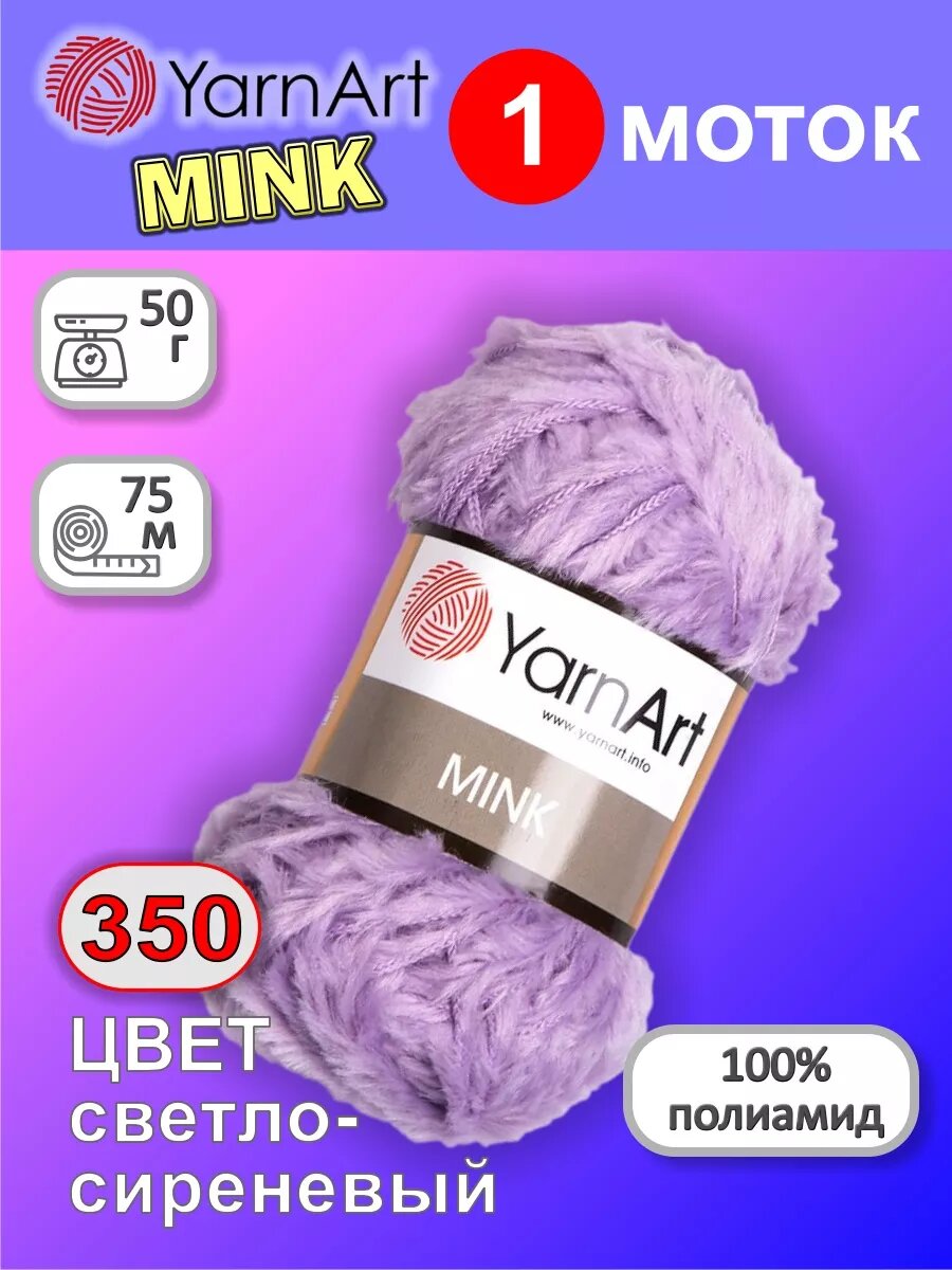 Пряжа YarnArt Mink / Ярнарт Минк / для вязания / цвет 350 / сиреневый / 1 моток