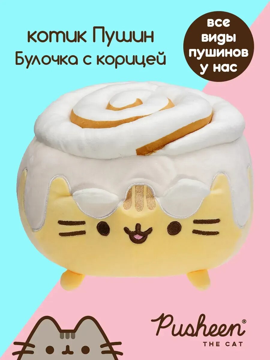 Пушин кот игрушка мягкая плюшевая Булочка с корицей