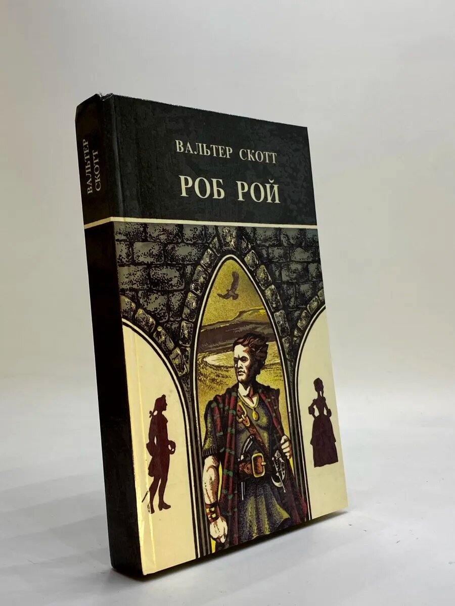 Роб Рой