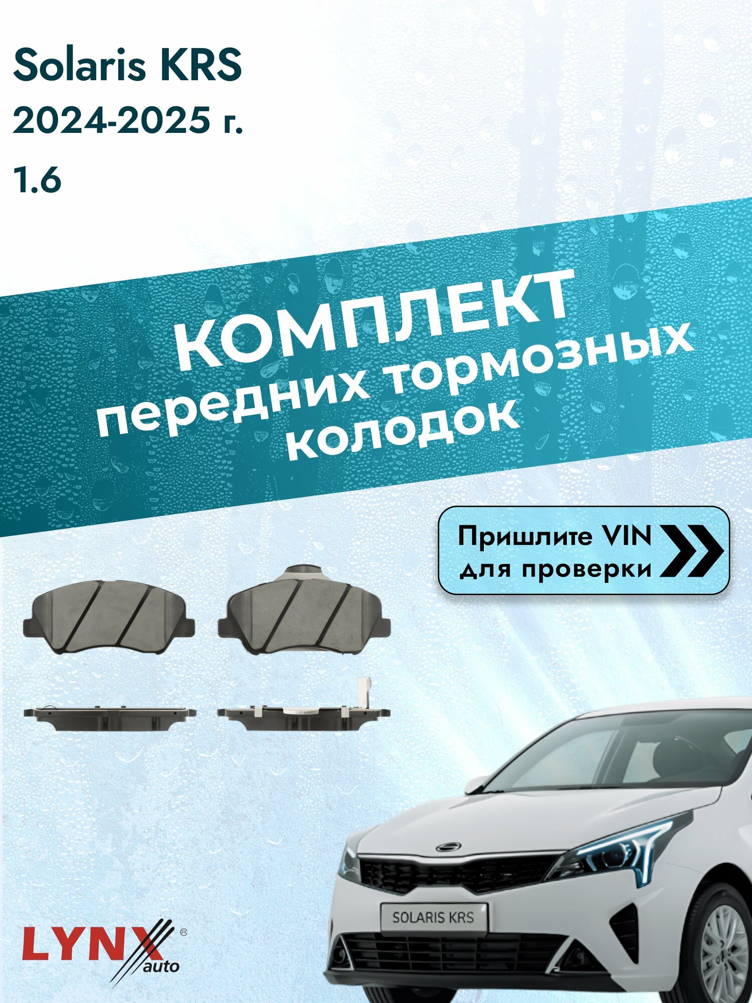 Комплект передних дисковых тормозных колодок для Solaris KRS / 2024-2025 / 1.6 (G4FG) Солярис КРС ВD-3636 LYNXauto