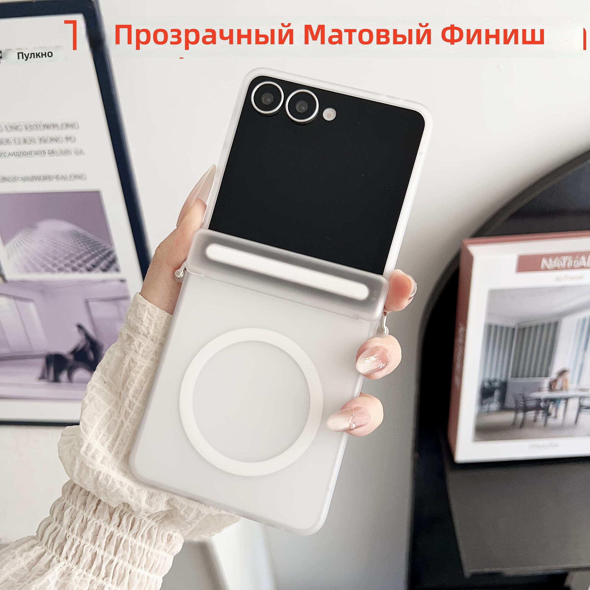Белый матовый прозрачный чехол-книжка для смартфона с поддержкой беспроводной зарядки и магнитной защитой