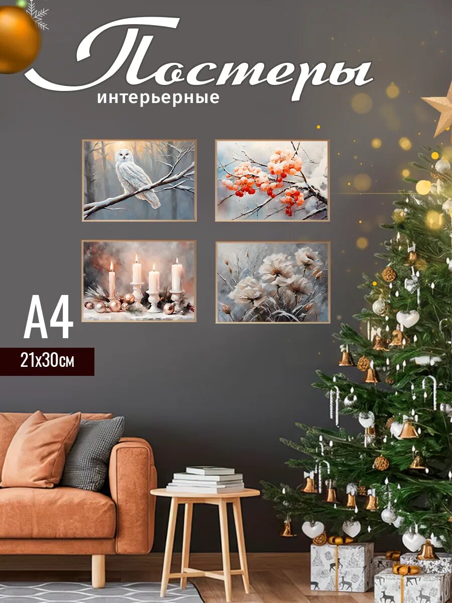 Новогодние постеры 21х30, А4