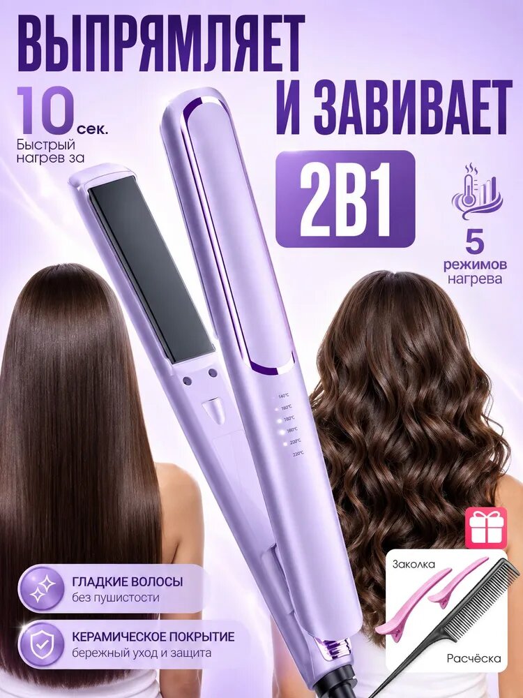 Выпрямитель для волос , профессиональный утюжок-плойка 2 в 1 для выпрямления и локонов, ионизация, 5 температурных режим
