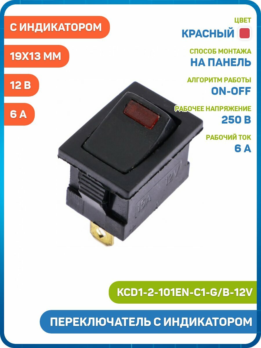 Переключатель на панель с индикатором DAIER 12 В ON/OFF SPST 250 В/6 А (19x13 мм) (KCD1-2-101EN-C1-12V) красный