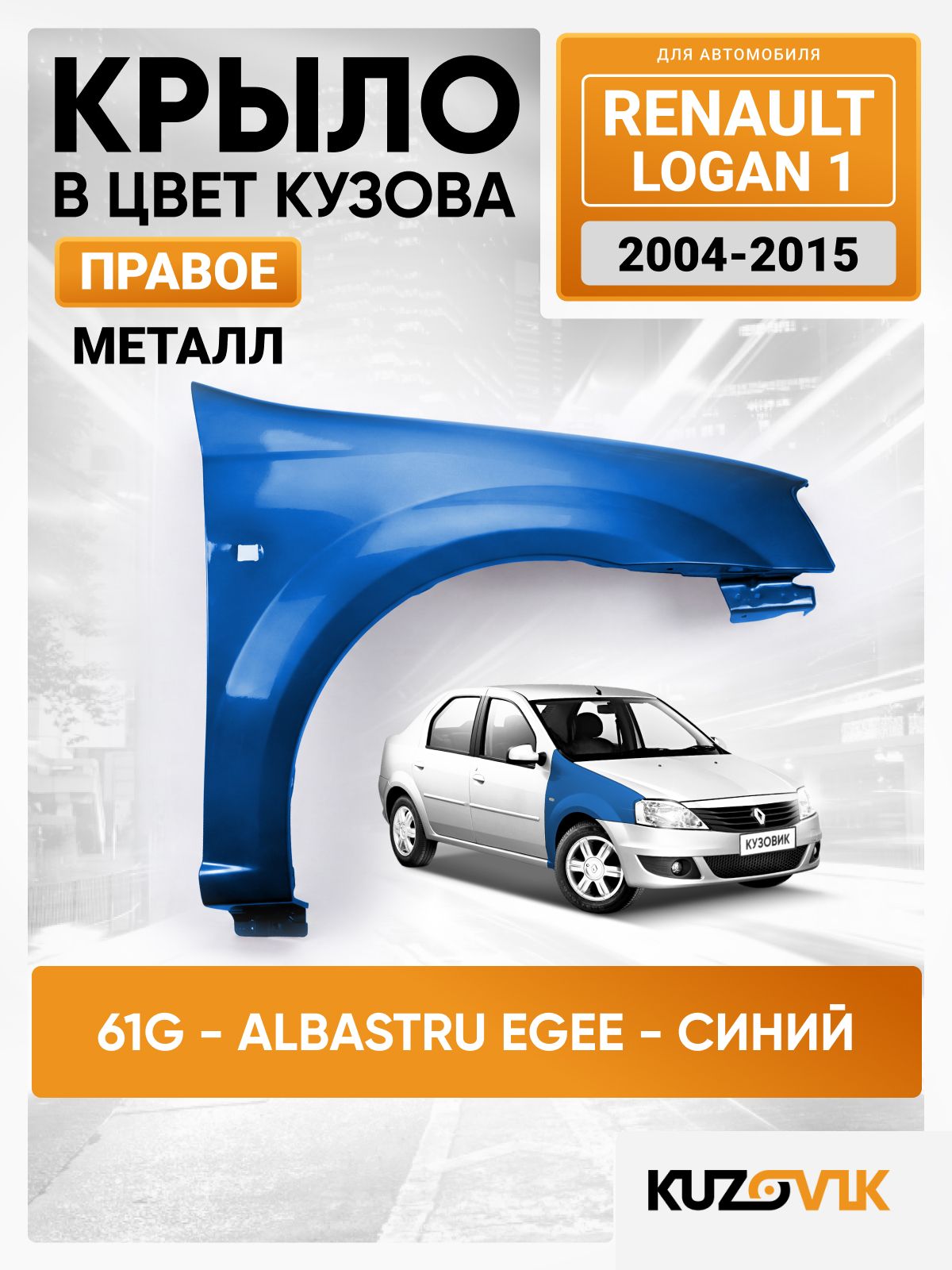 Крыло переднее правое в цвет для Рено Логан 1 Renault Logan 1 (2004-2015) 61G - ALBASTRU EGEE - Синий, с отверстием под повторитель, металлическое ктафорезный грунт